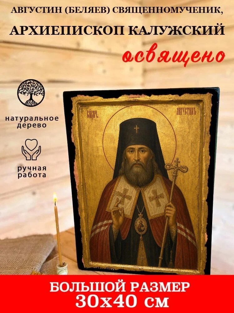 Икона Августин священномученик, архиепископ Калужский, на дереве