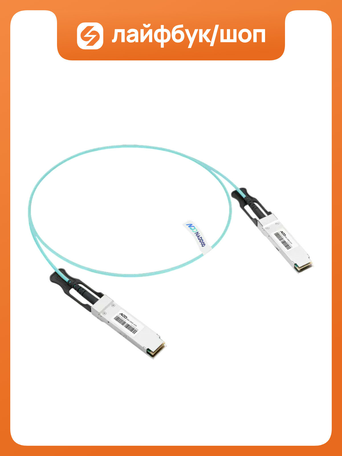 Кабель AOC NADDOD Q56-200G-A3H QSFP56 200 Гбит/с, InfiniBand HDR, 3 м Q56-200G-A3H