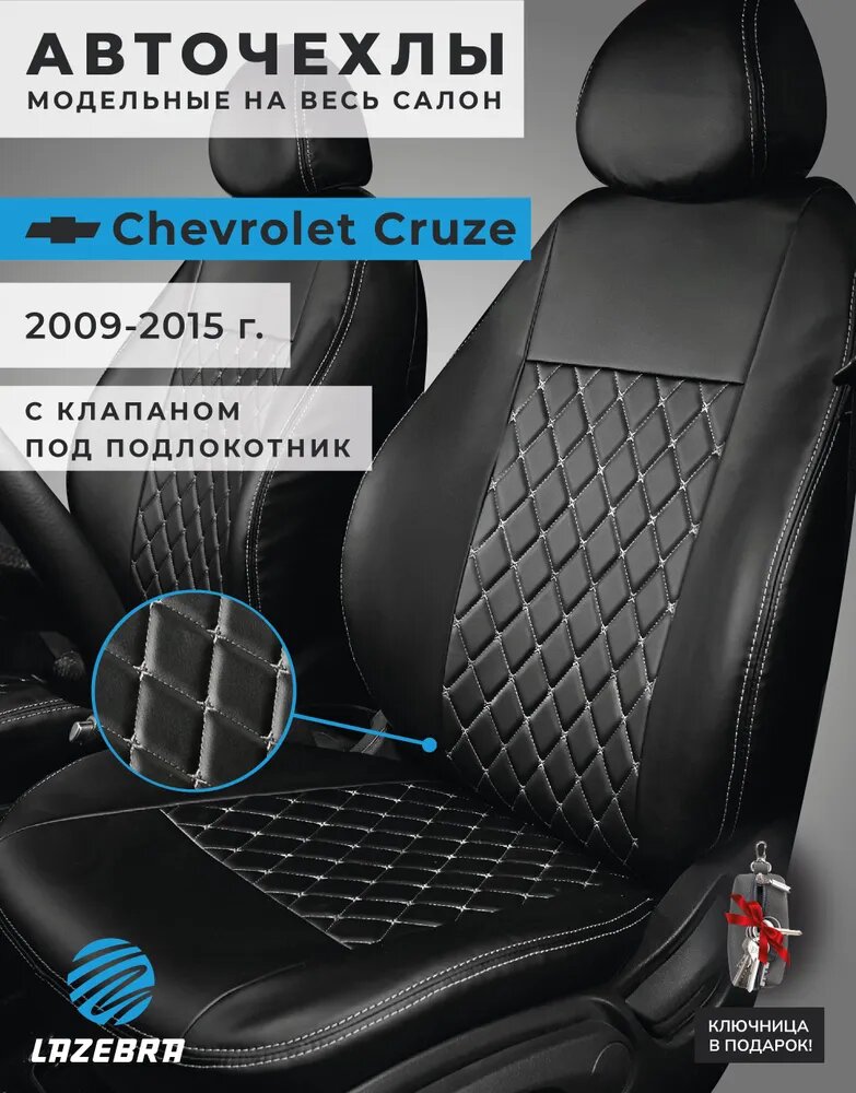 Чехлы на шевроле круз, Chevrolet Cruze 2008 - 2015г. в.