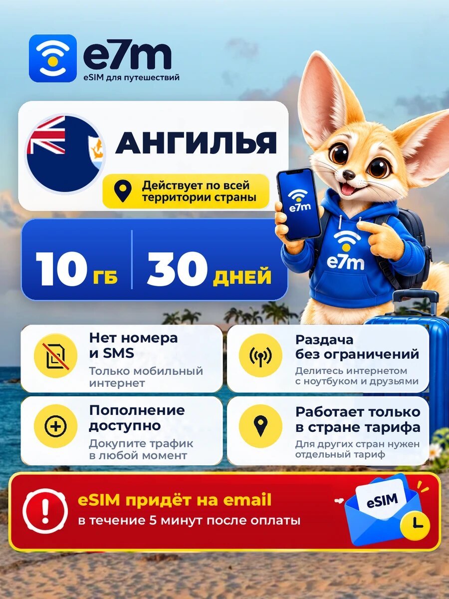 ESIM Ангилья — мобильный интернет 10 ГБ на 30 дней | виртуальная SIM-карта для путешествий