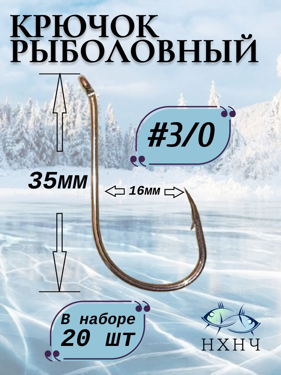 Крючок рыболовный большой №3/0 20шт.