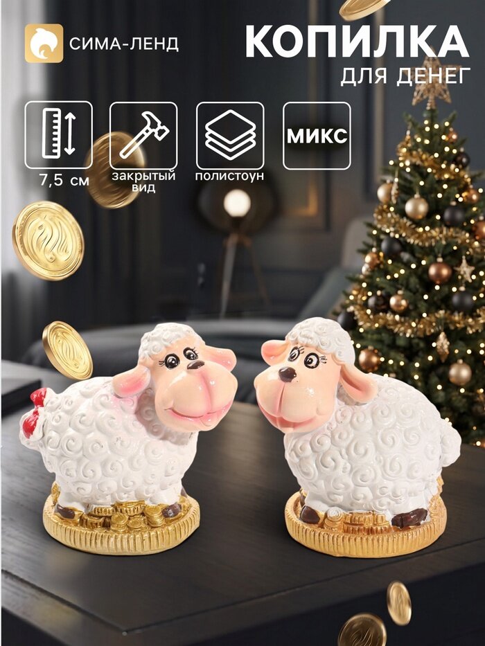 Копилка для денег «Кудрявый барашек на золотой монете», полистоун, 6.5×5.2×7.5 см, микс
