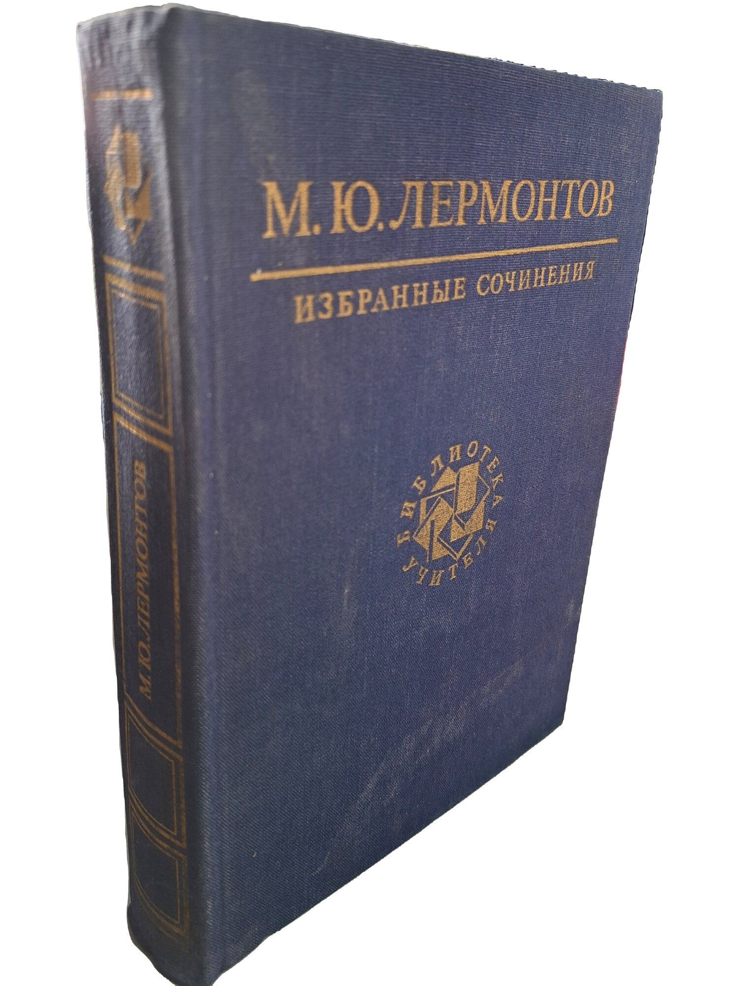 Лермонтов Михаил Юрьевич. Избранные сочинения. Лермонтов Михаил Юрьевич. 1987. Твердый переплет. 624 стр