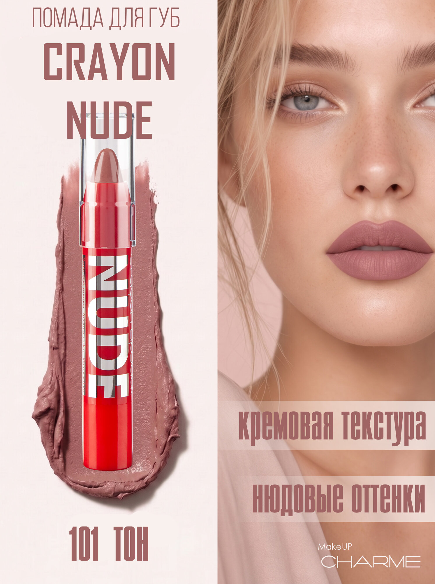 CHARME Помада-карандаш увлажняющая "Crayon NUDE" 101 Имбирный