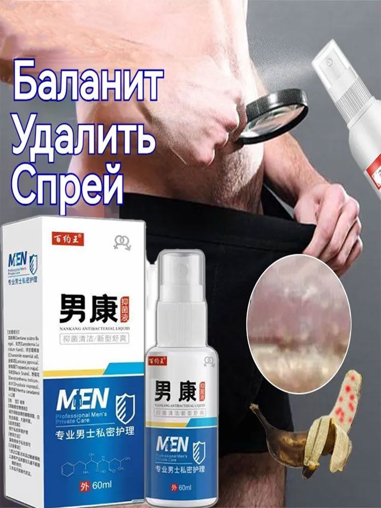 Антибактериальный Спрей от мужских инфекций, Используется для лечения воспалений, зуда, раздражения и герпеса на интимных участках тела,60 мл