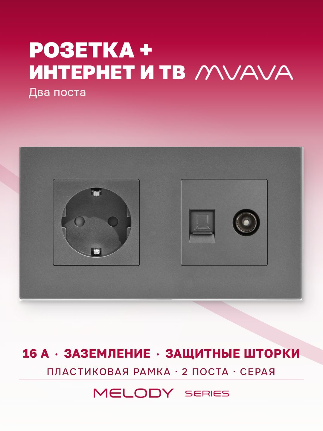 Розетка интернет RJ45 и ТВ MVAVA, ethernet, CAT5e, 2 поста, серая