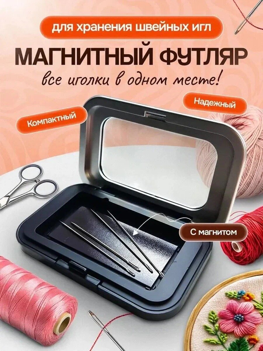 Игольница магнитная / Футляр для иголок / Органайзер для швейных принадлежностей