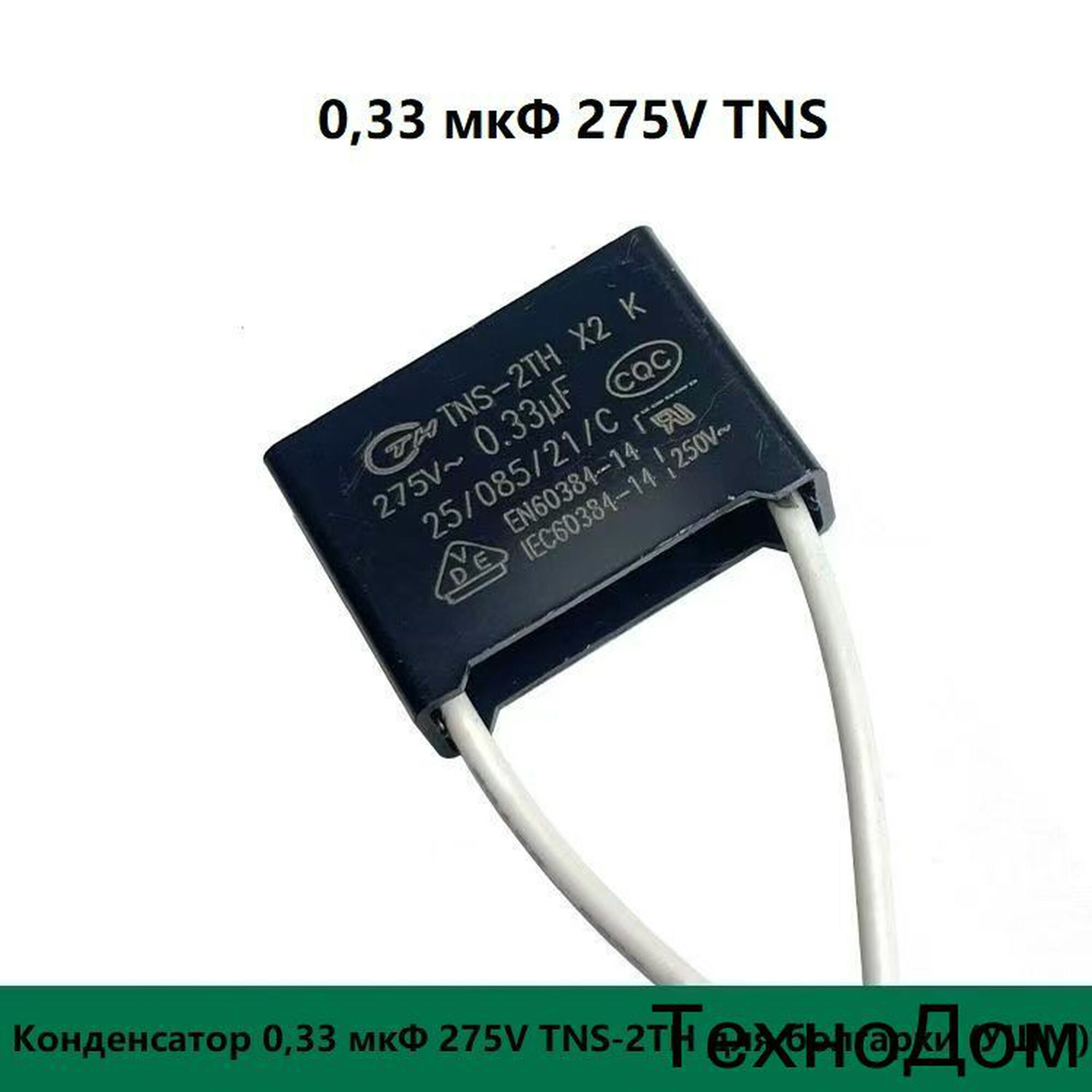 Конденсатор 0,33 мкФ 275V TNS-2TH для болгарки (УШМ) — информация о товаре в карточке