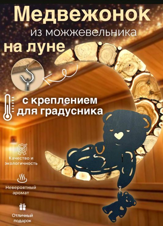 Панно луна с медвежонком из можжевельника для градусника черный