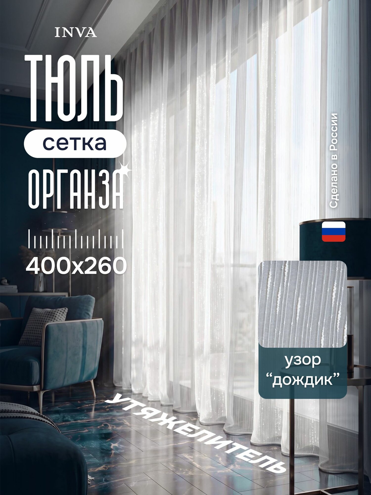 Тюль INVA органза "Дождик" 260х400 см. Белый