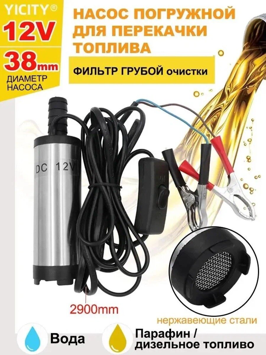 PKBFLOW Насос погружной для перекачки и откачки топлива, жидкости 12v D38 БАК.
