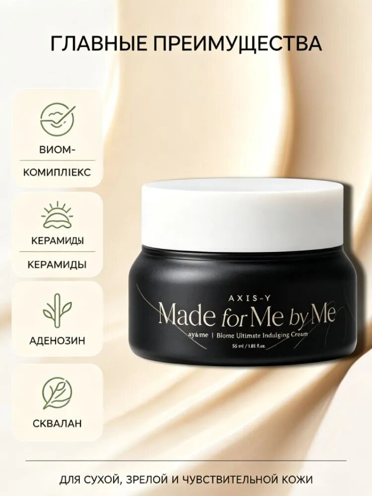 Крем для лица AXIS-Y Biome Ultimate Indulging Cream 55 мл в банке восстанавливающий микробиом кожи, с керамидами и аденозином, веганский