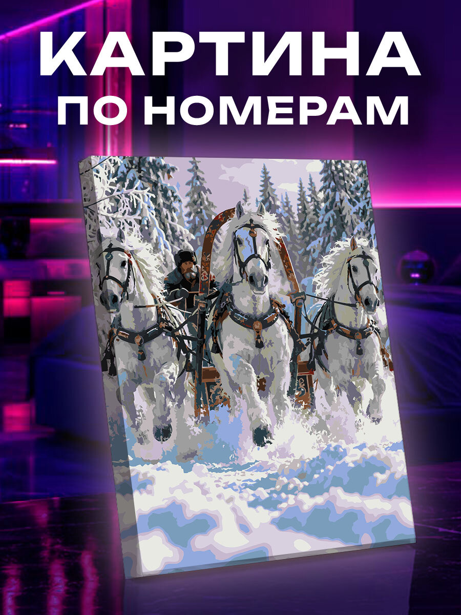 Картина по номерам Белая тройка в снежном вихре