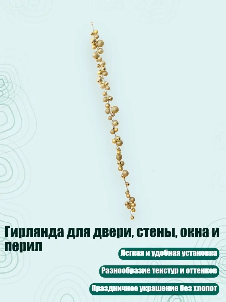 Гирлянда для двери, стены, окна и перил, Золото