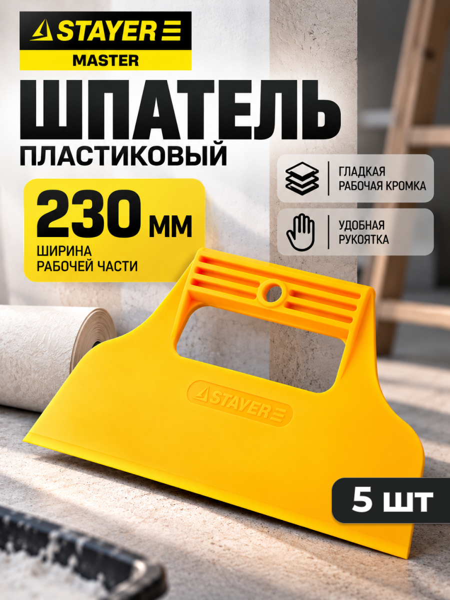 Набор Шпатель STAYER малярный, пластмассовый, 230 мм {1022} (5 шт)