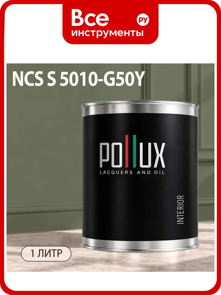 Краска интерьерная моющаяся Pollux для стен и потолков, цвет серый NCS S-5010-G50Y, 1л INT-NCS-S-5010-G50Y-1L