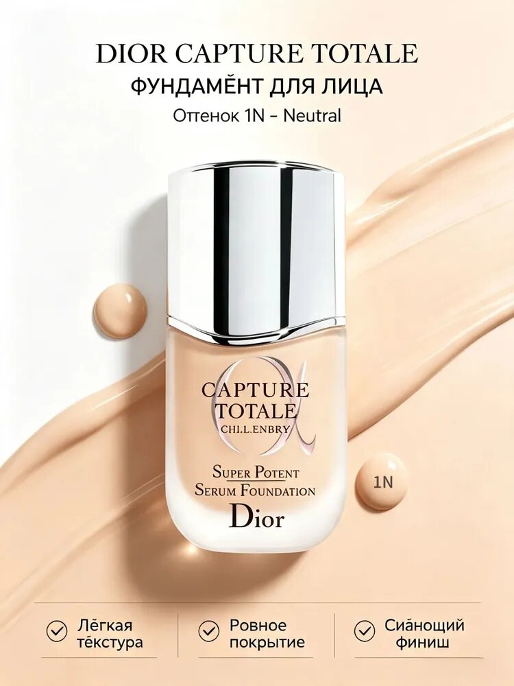 Тональный крем-сыворотка Dior Capture Totale Super Potent Serum Foundation оттенок 1N SPF 20 PA++, увлажняющий антивозрастной тональ, естественное сияющее покрытие