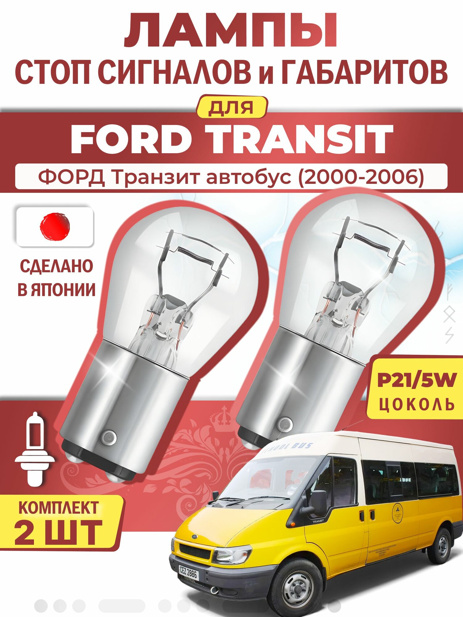 Японские лампы стоп-сигнала и габаритов для FORD TRANSIT Bus / форд Транзит автобус (2000-2006), P21/5W двухконтактные ( комплект 2шт )
