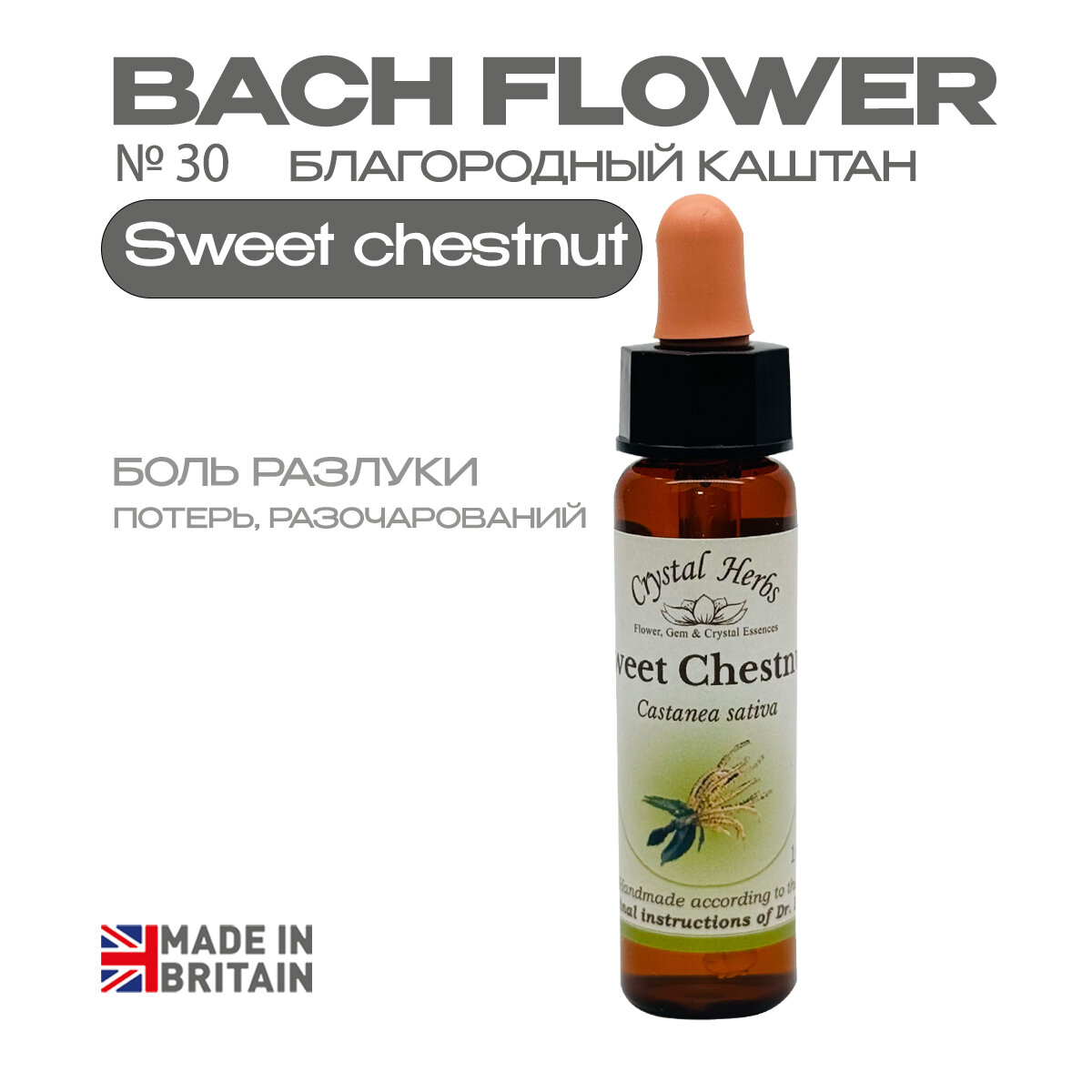 Sweet chestnut (Благородный Каштан) Суит Честнат, эссенция классическая, Бах №30 - капли 10 мл. Англия