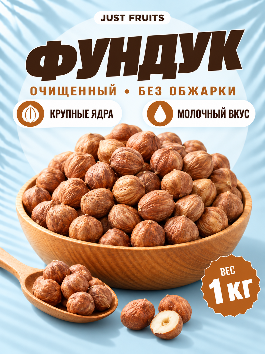 Фундук очищенный сушёный без обжарки, крупные ядра, свежий урожай, молочный вкус, упаковка 1 кг