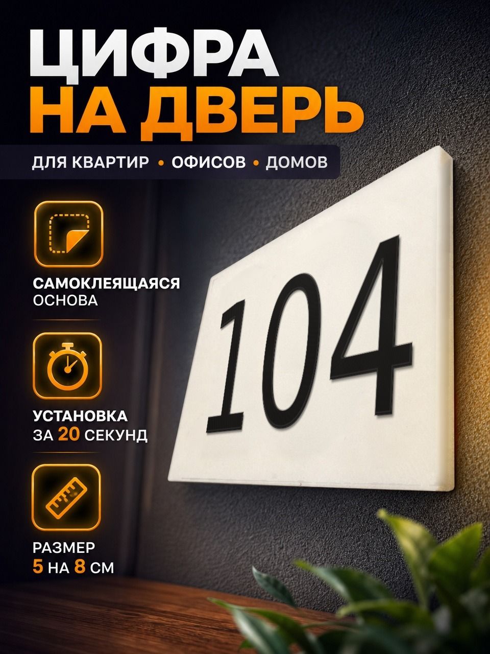Цифра на дверь или почтовый ящик