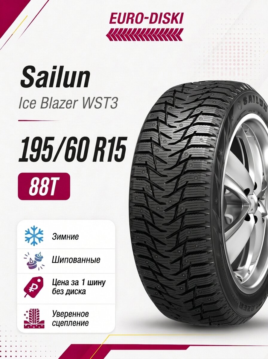 Sailun Ice Blazer WST3 зима 195/60 R15 88T Ш
