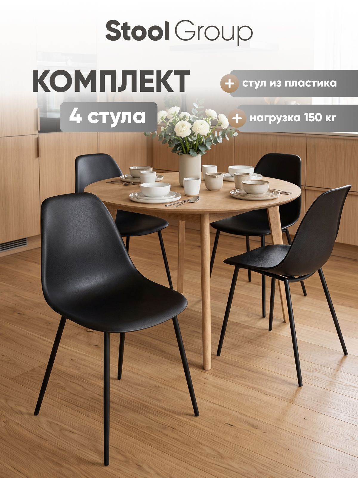 Стулья для кухни обеденные 4 шт KON NS, металл, пластик, цвет черный