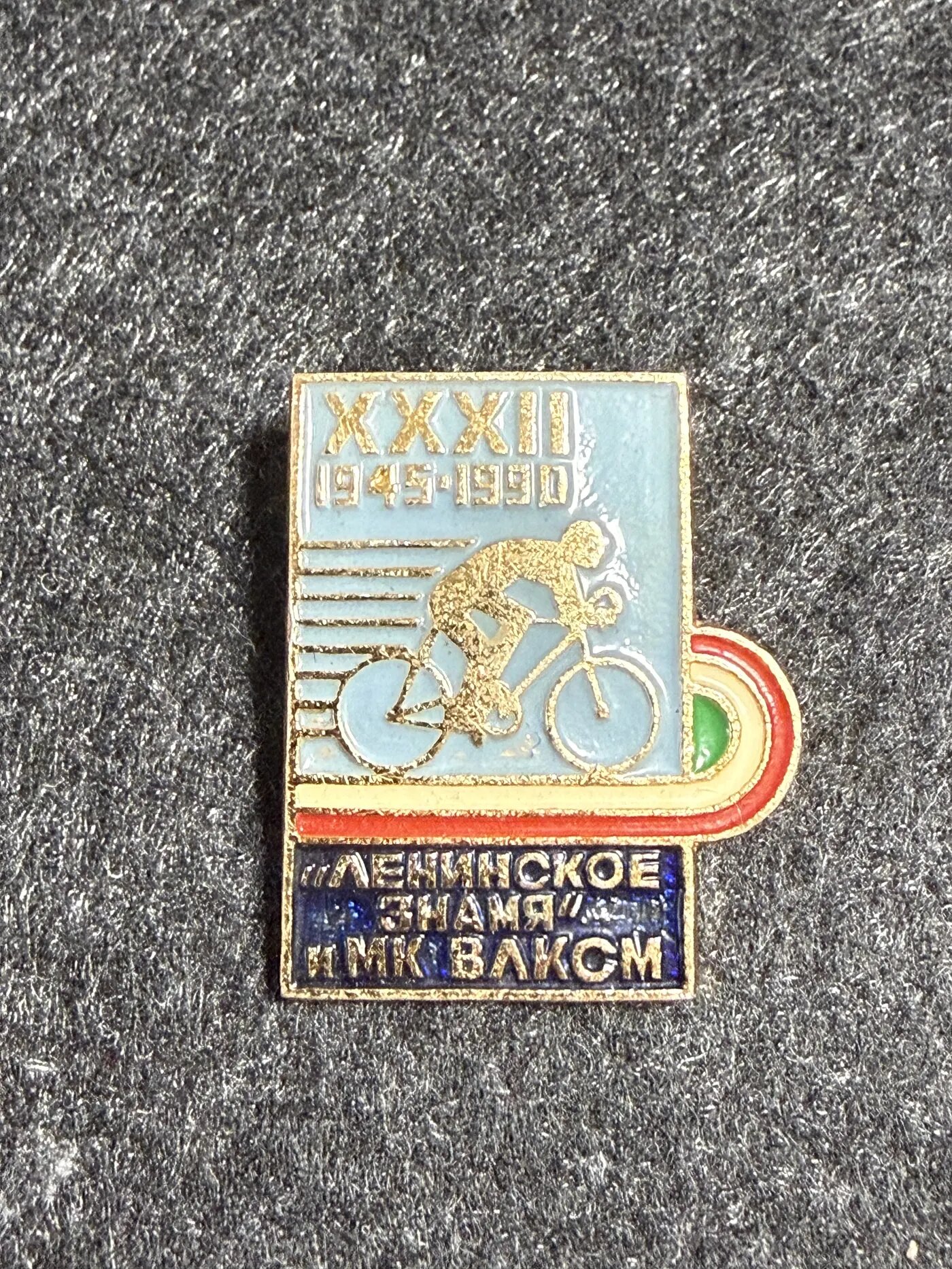 Коллекционный значок XXXII велогонка «Ленинское знамя» влксм, 1945–1990