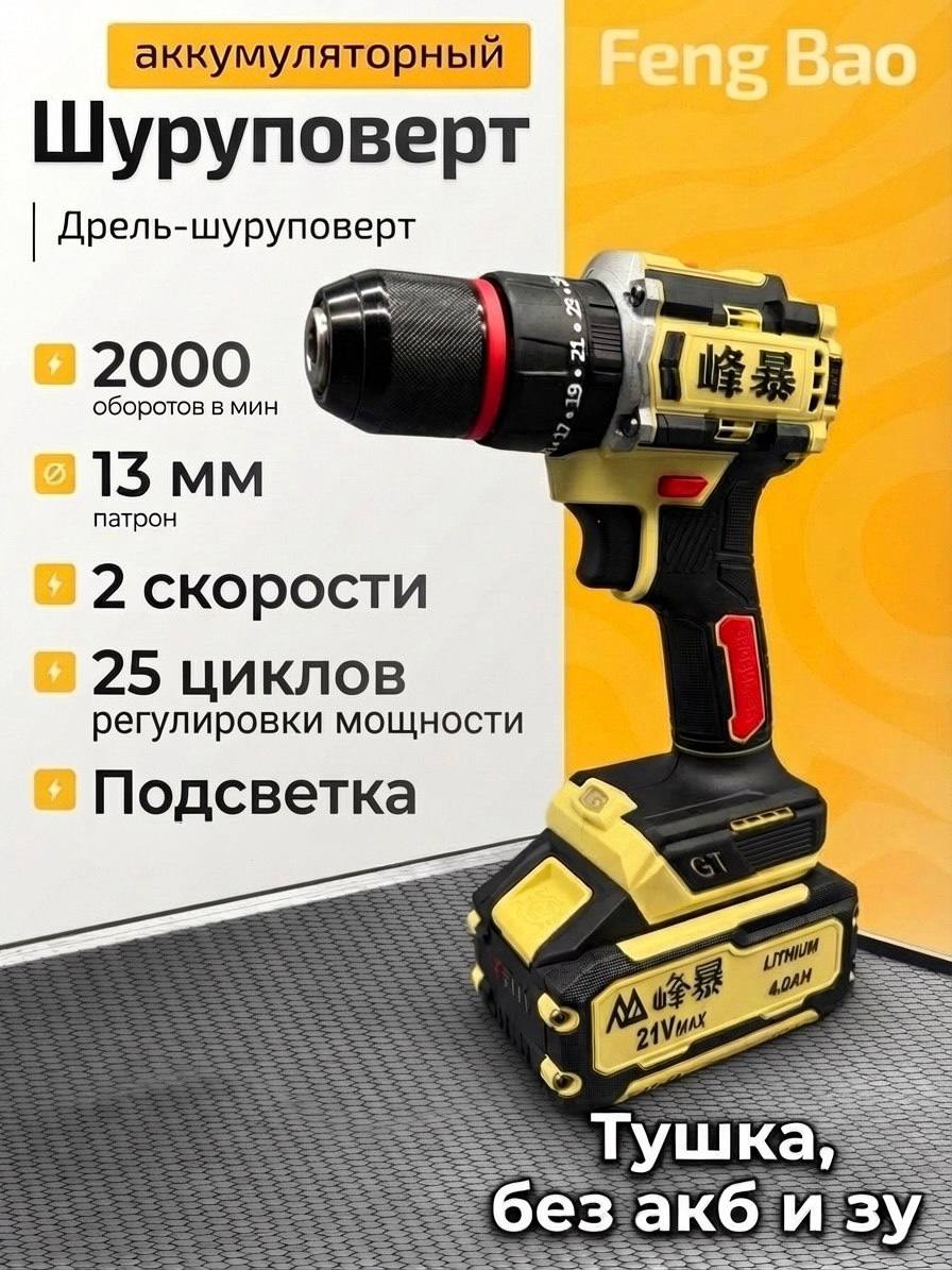 FENGBAO Дрель-шуруповерт, 21 В, 60 Нм, 0 АКБ
