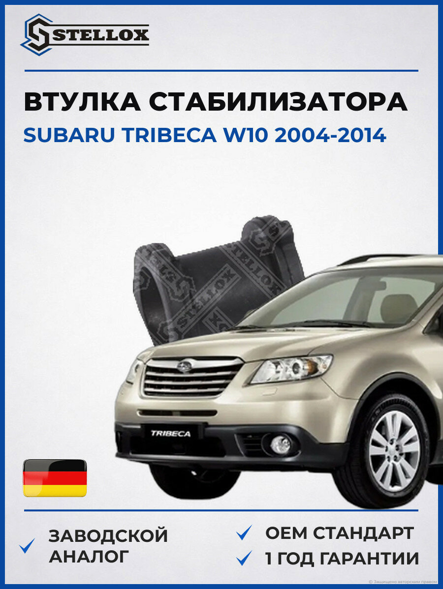 Втулка стабилизатора Stellox 7900258SX Субару Трибека W10 Subaru Tribeca W10 2004-2014