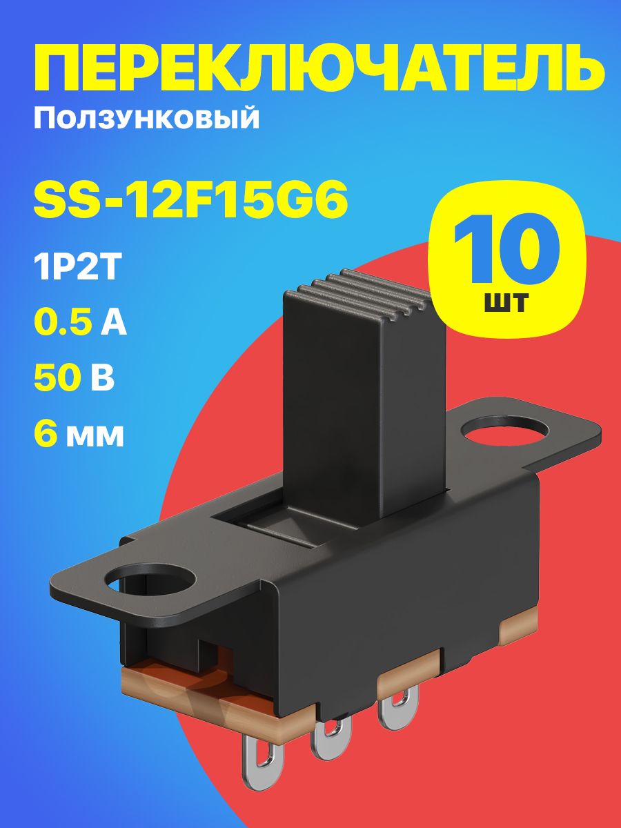 Ползунковый переключатель тумблер на 2 положения GSMIN SS-12F15G6 (1P2T) 3pin (6мм) 0.5А, 50В комплект 10 шт (Черный)