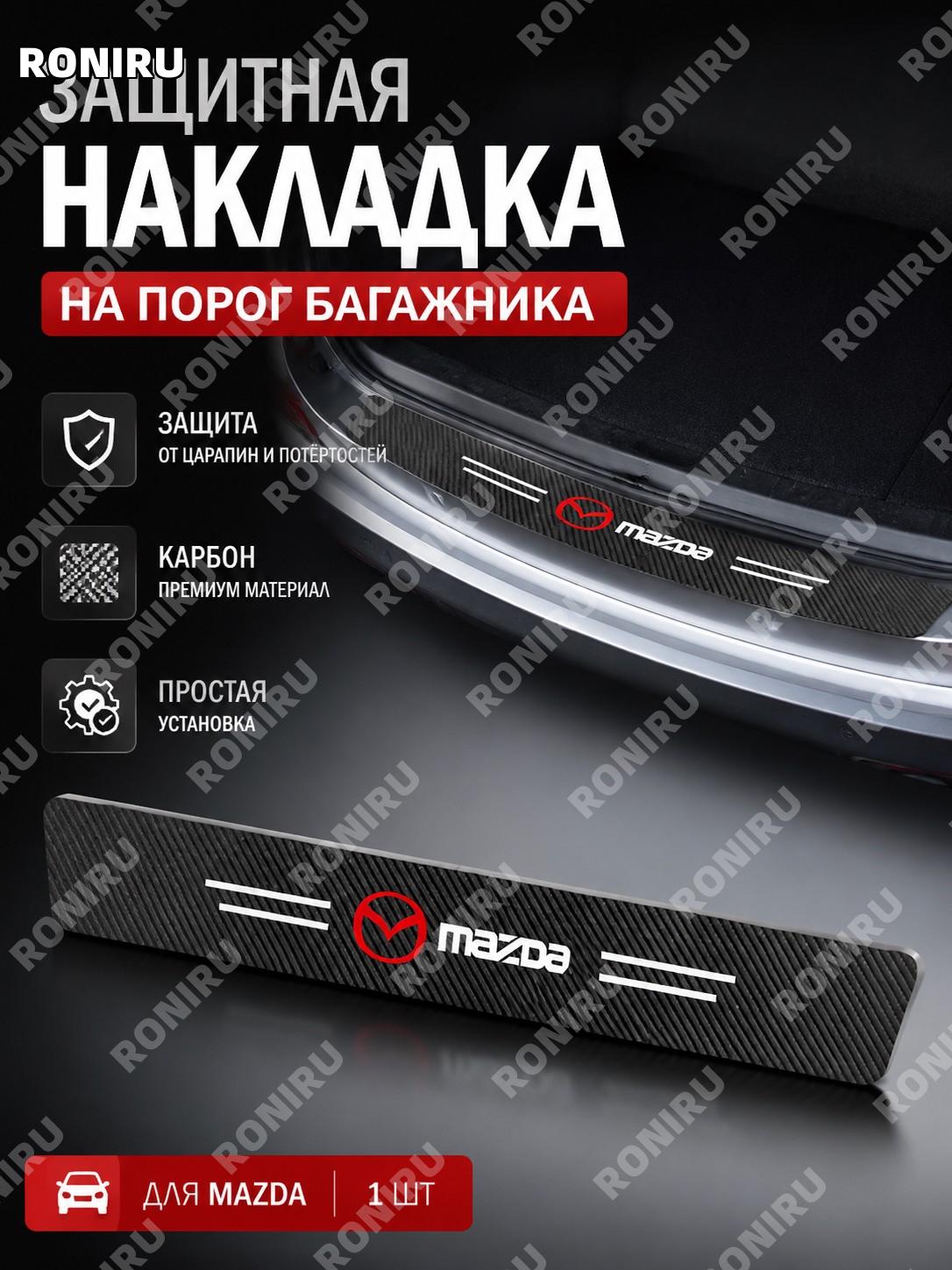 Накладка на порог багажника Mazda, карбоновая защитная наклейка для заднего багажника 1 шт, защита от царапин.