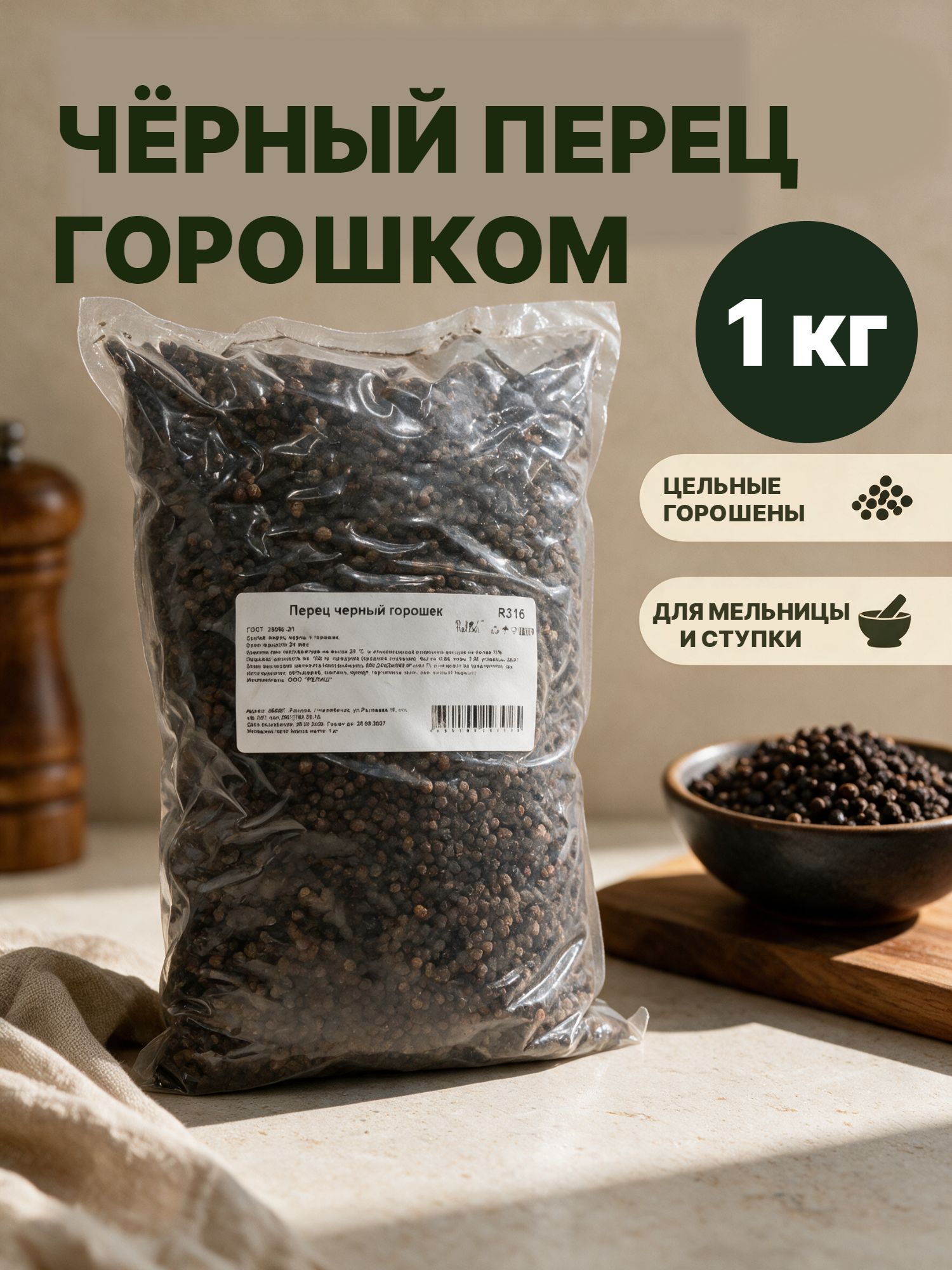 Перец чёрный горошком Relish 1 кг, натуральная пряность для мельницы, мяса, маринадов и супов