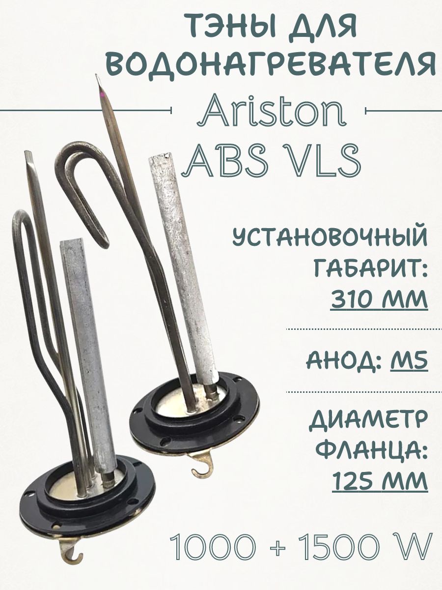 ТЭНы для водонагревателя Ariston ABS VLS 1,0 + 1,5 кВт 65151226, 65151227 аноды и уплотнители в комплекте