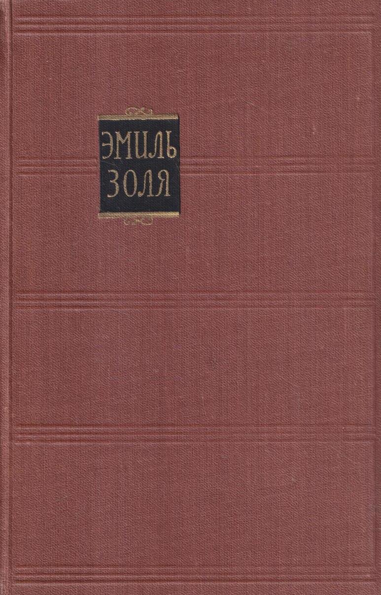 Э. Золя. Собрание сочинений в 18 томах. Том 6