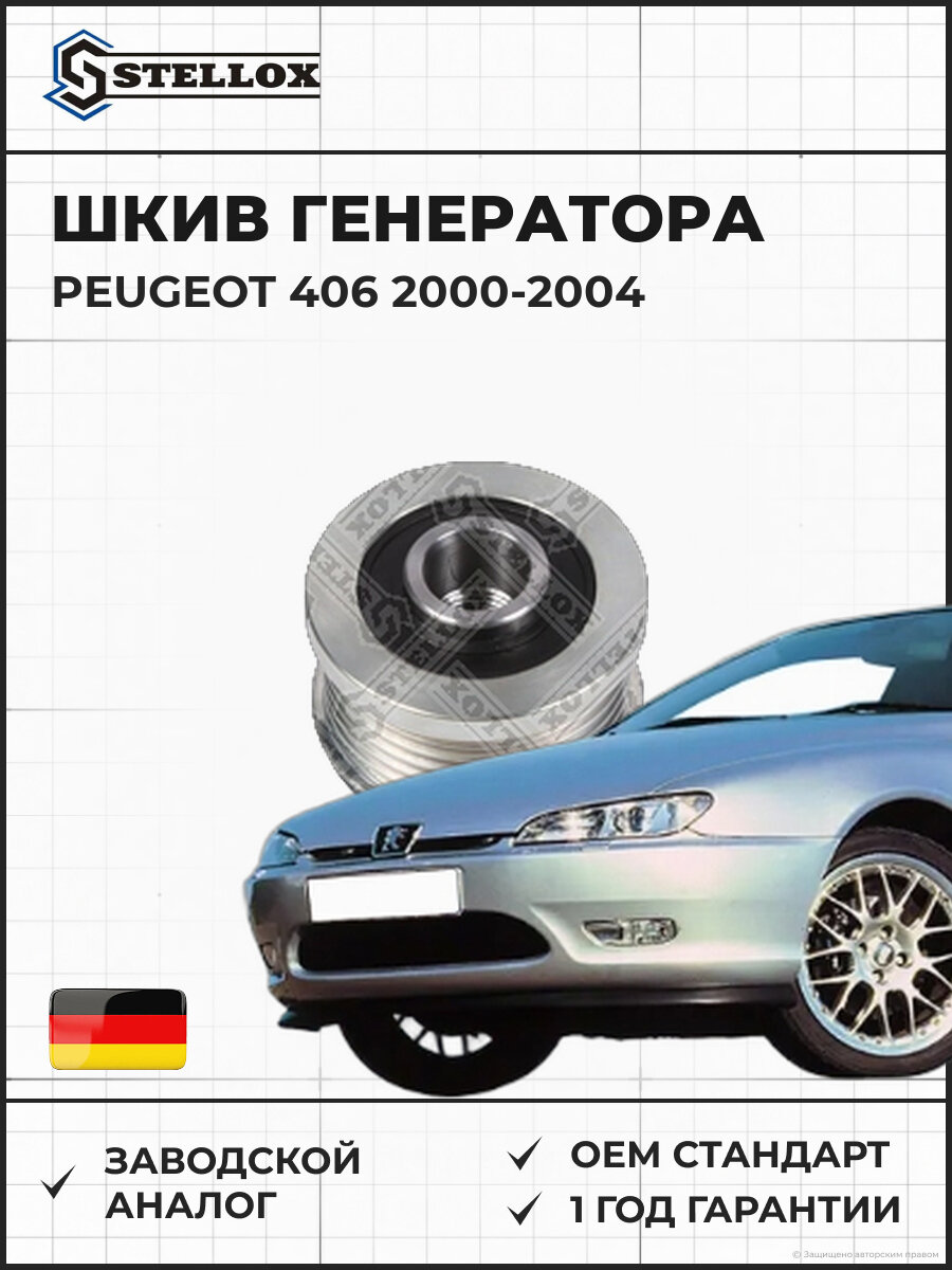 Шкив генератора Stellox 2001418SX Пежо 406 Peugeot 406 2000-2004