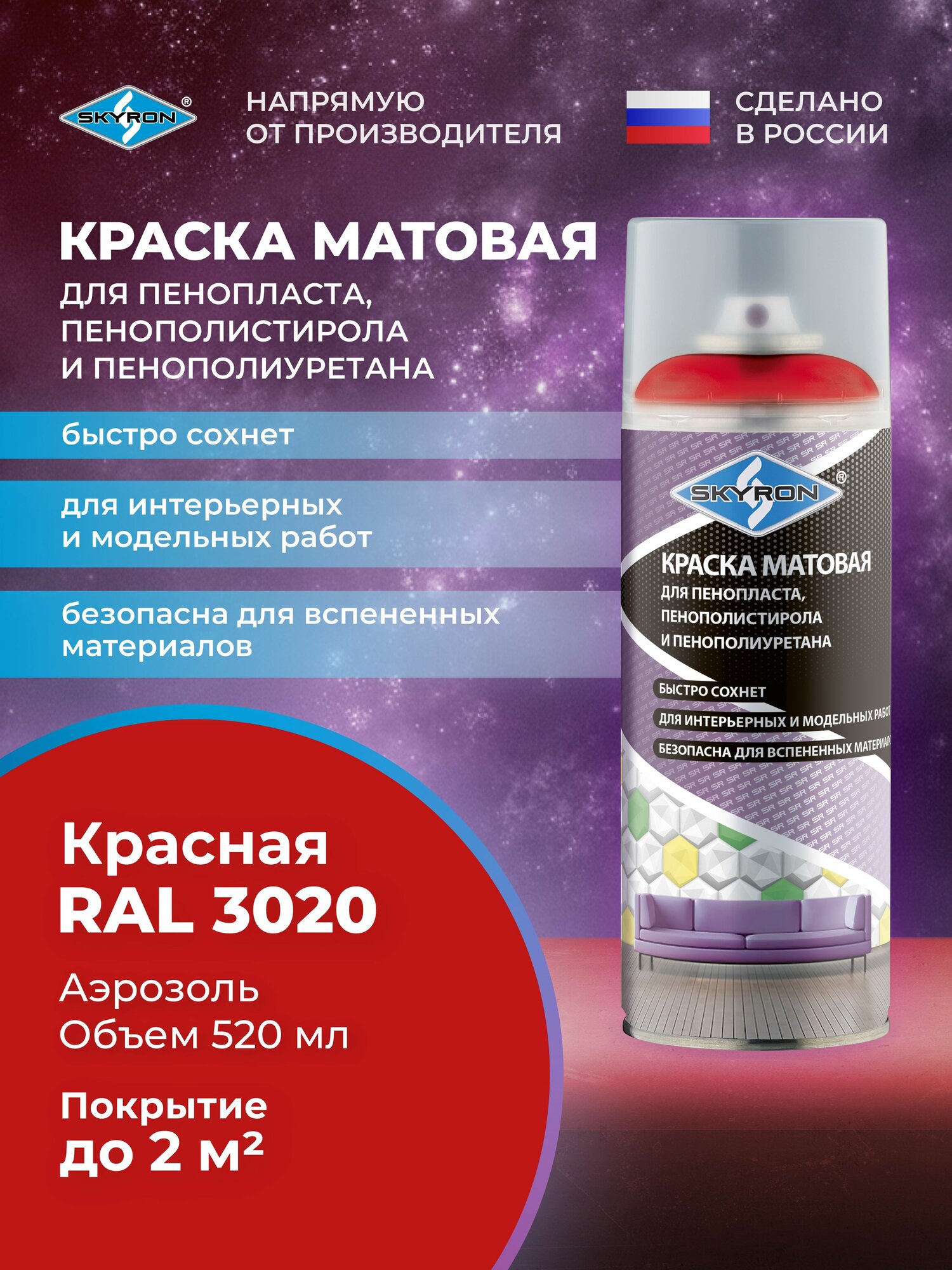 Краска для пенопласта SKYRON, декоративная, красная матовая (RAL 3020) / SR-86302