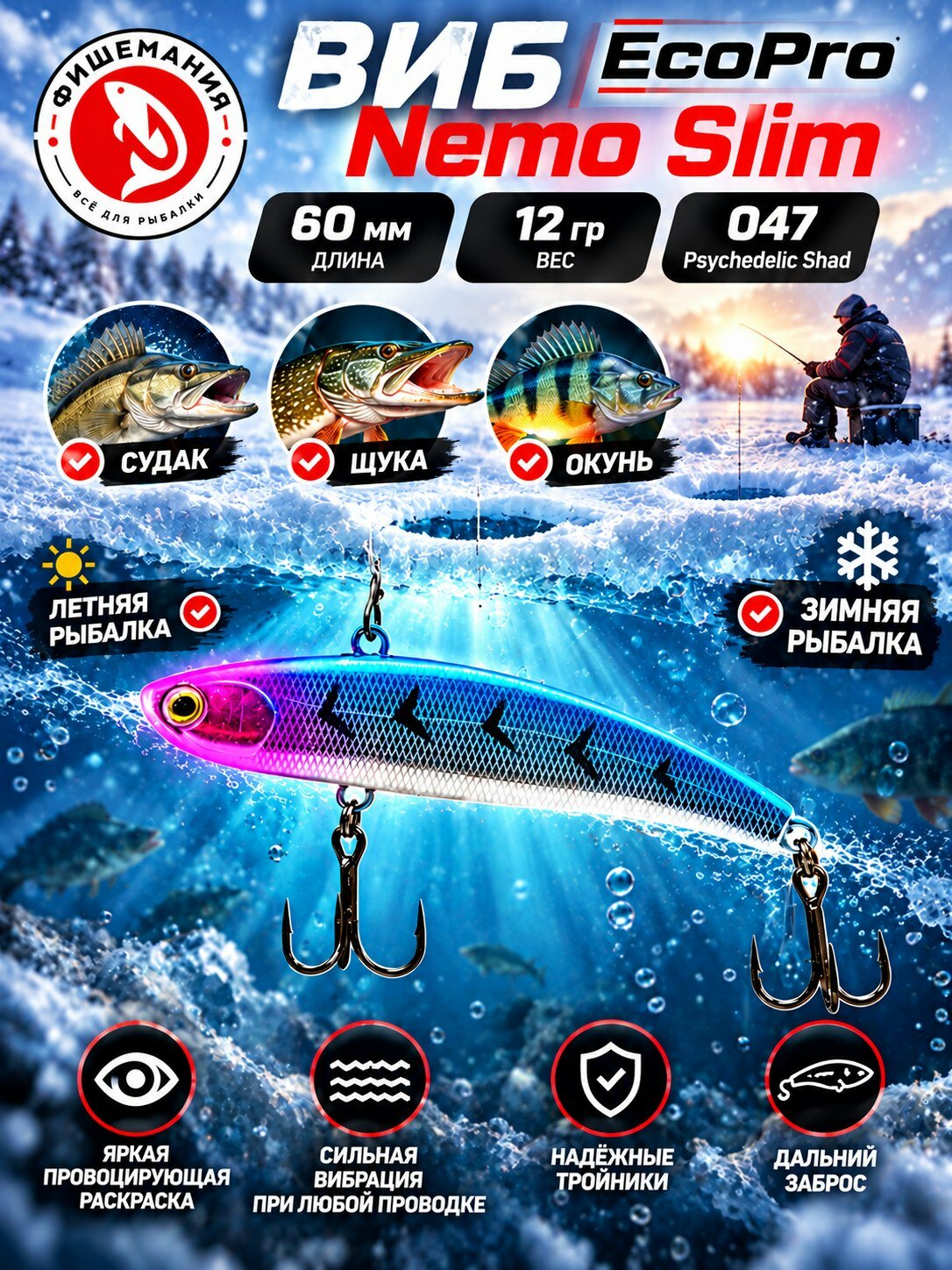 Ратлин для зимней рыбалки / Виб Ecopro Nemo Slim 60 мм 12 гр 047 Psychedelic Shad