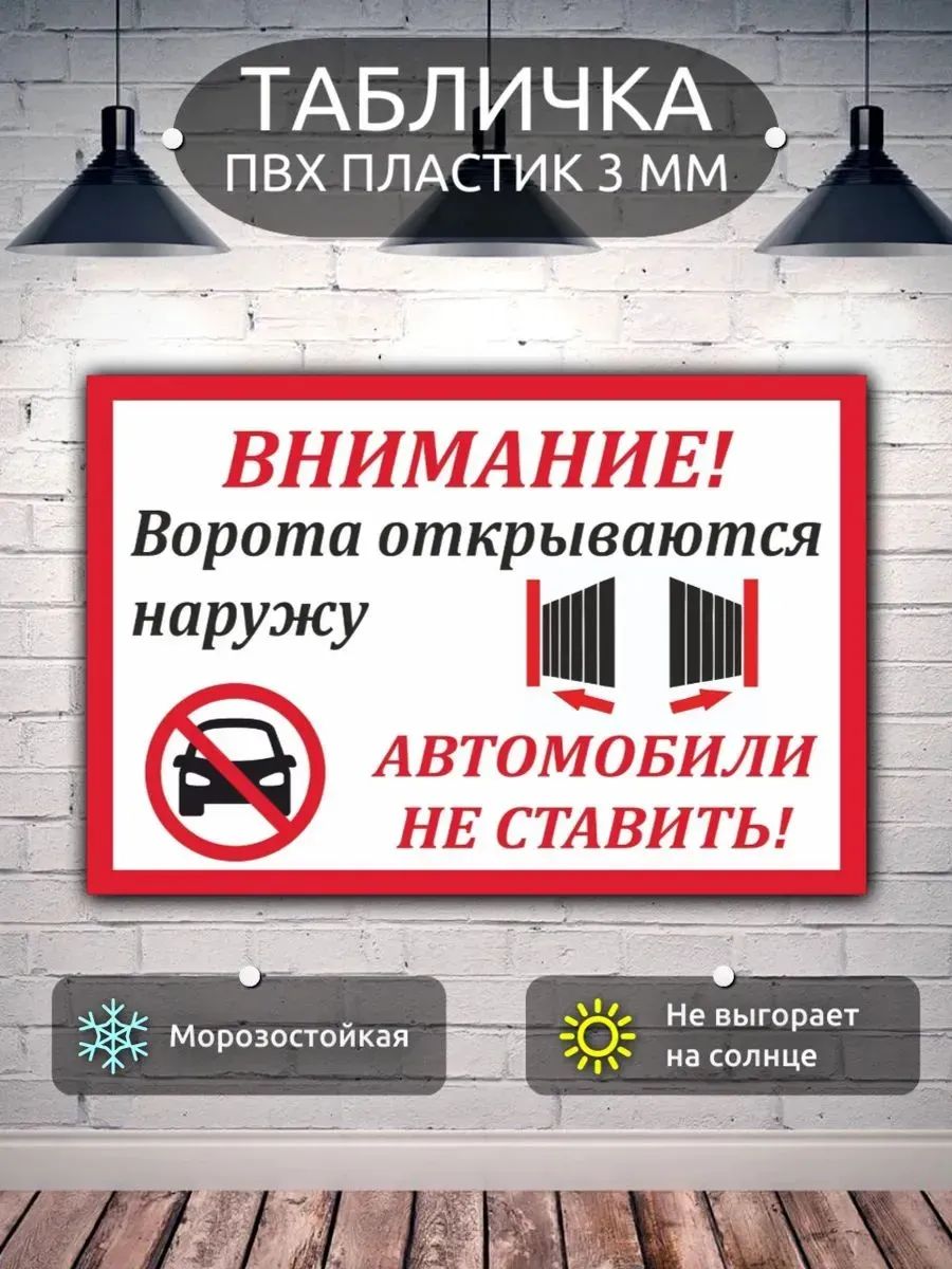 Табличка "Ворота открываются, машины не ставить" - 20х30 см.
