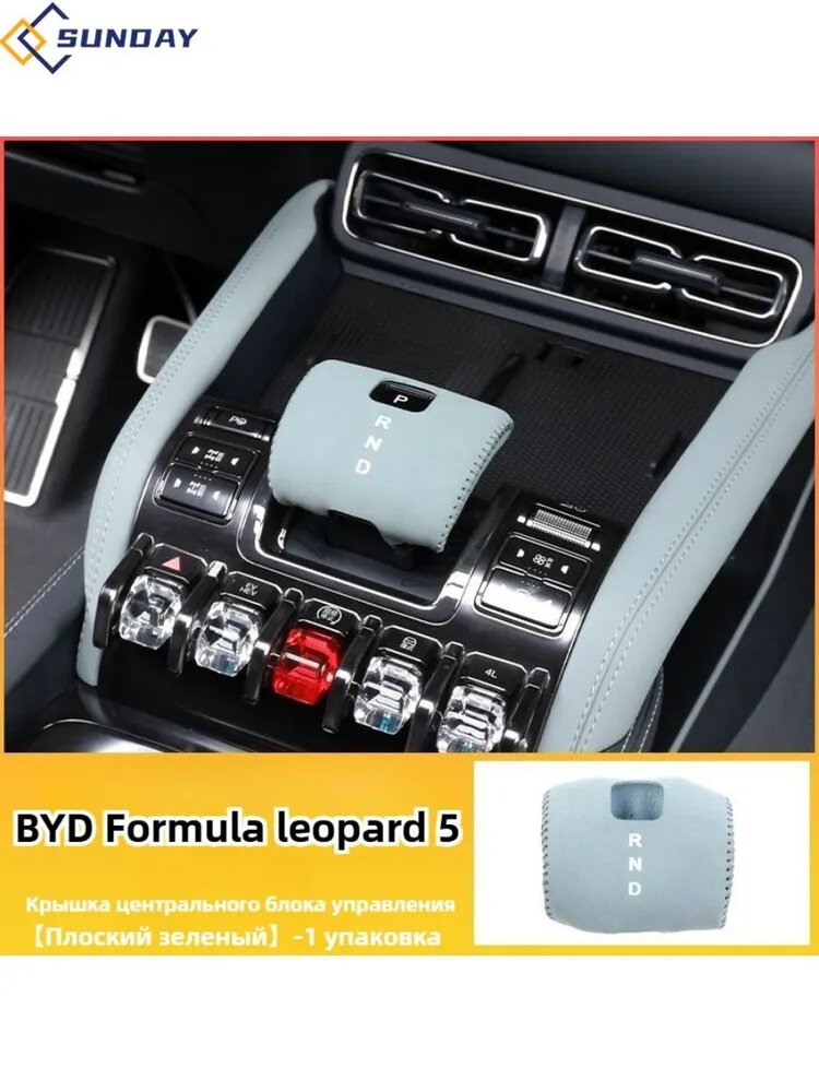Крышка рычага переключения передач для BYD Formula leopard 5, BYD Formula leopard 5 Автомобильные аксессуары.