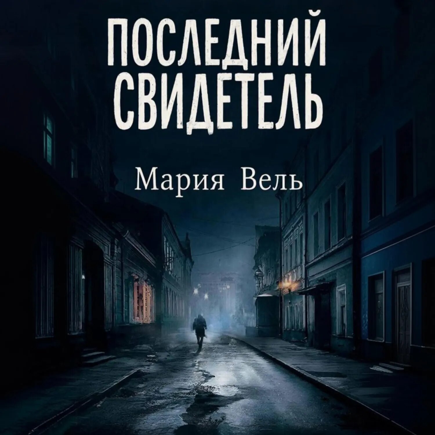 Последний свидетель Остросюжетный детектив [Аудиокнига]