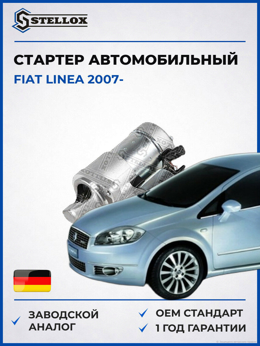 Стартер Stellox 0610047SX Фиат Линеа Fiat Linea 2007