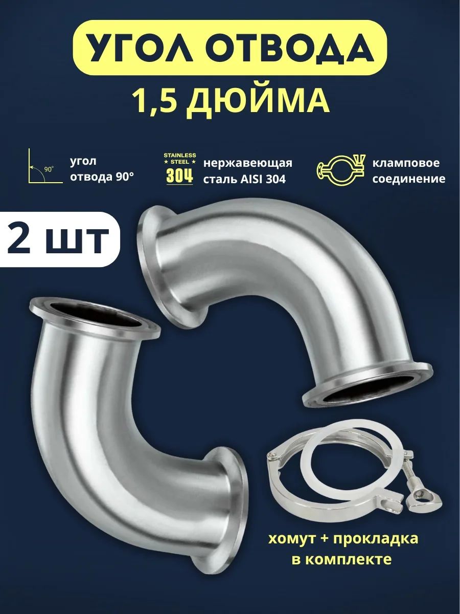 Отвод 90 градусов 1,5 дюйма с хомутом и прокладкой, 2 шт