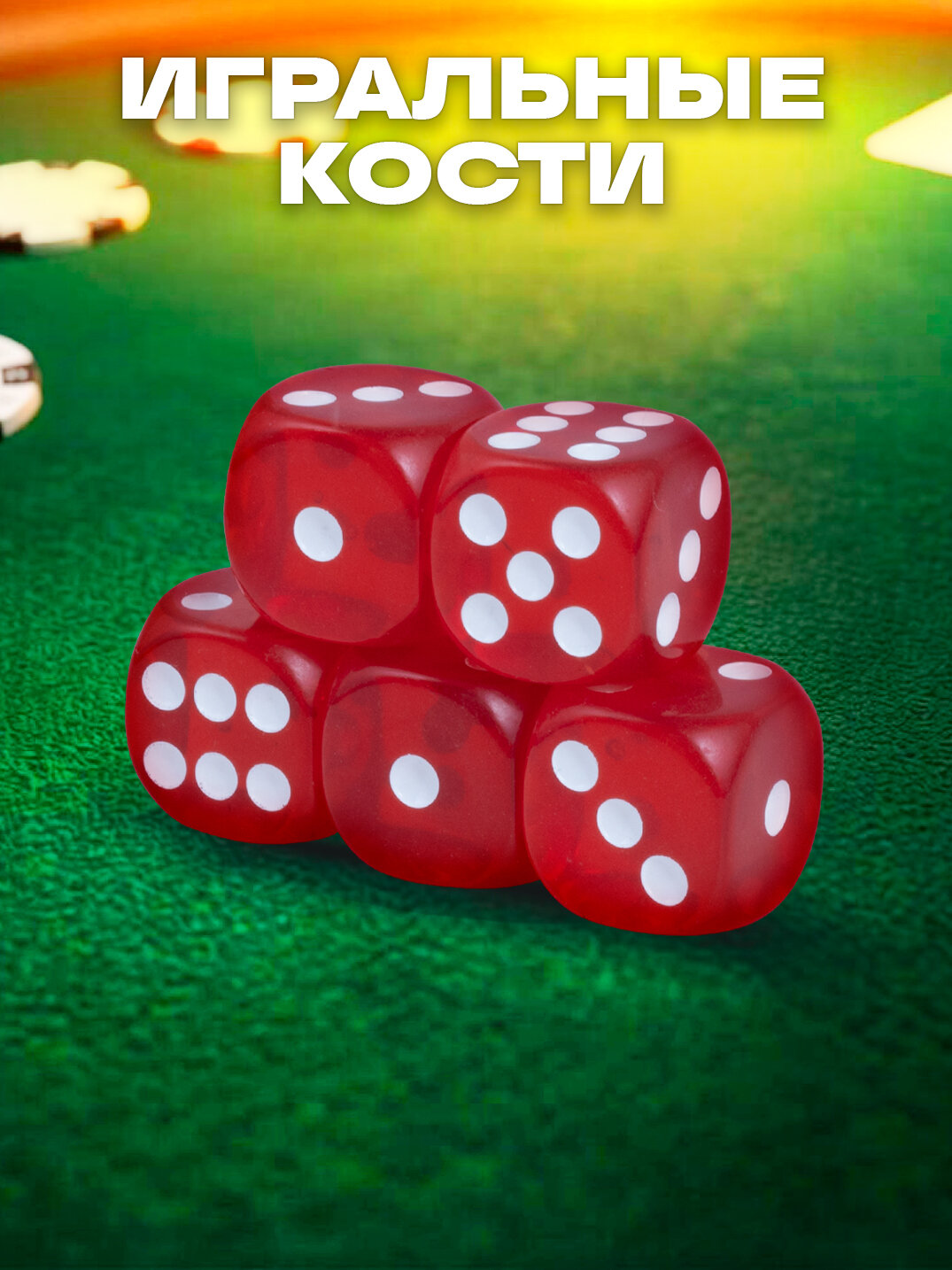 Кубики для покера -5шт.