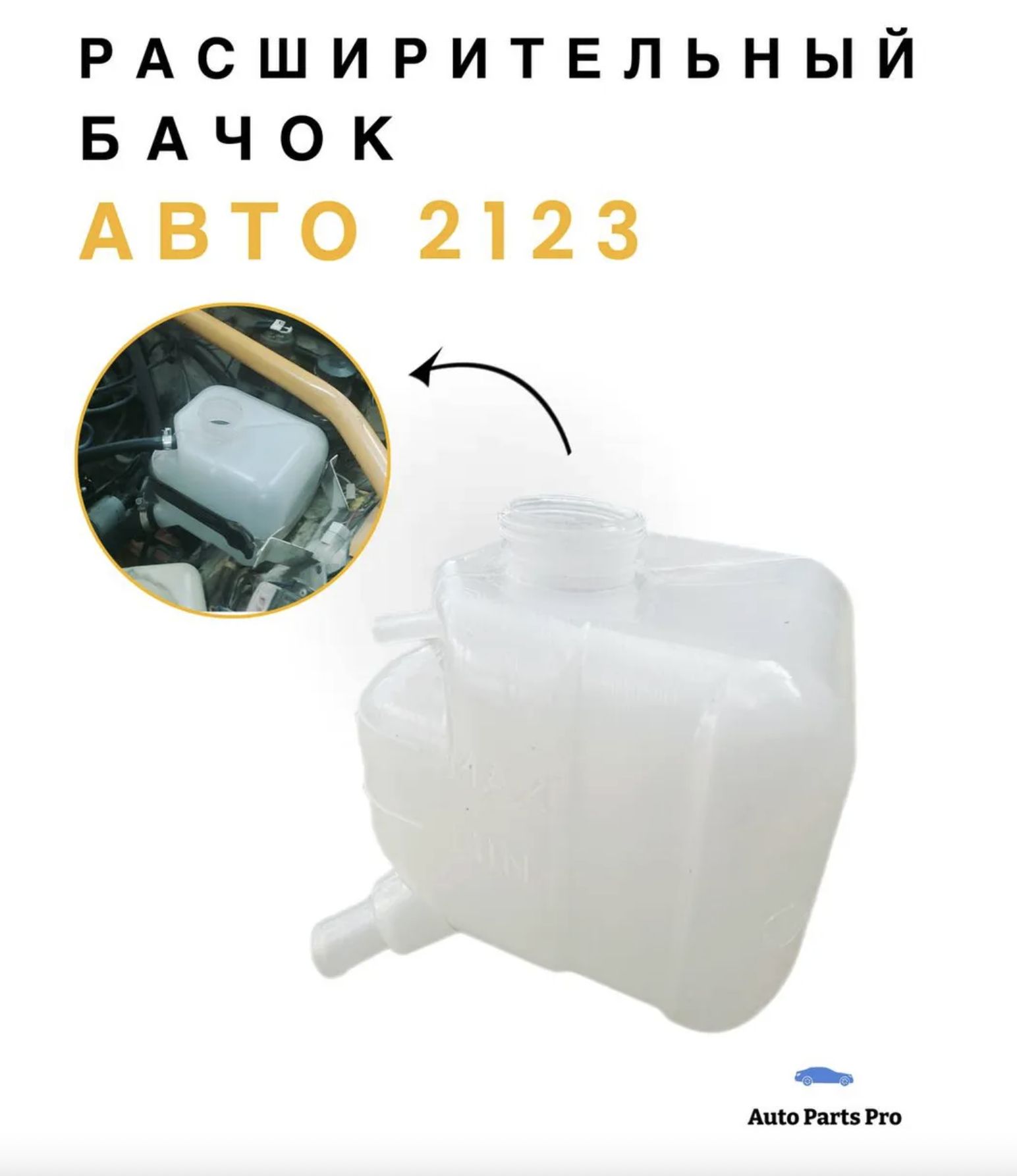Расширительный бачок (толстый) ВАЗ 2123 Niva Chevrolet (Нива Шевроле)