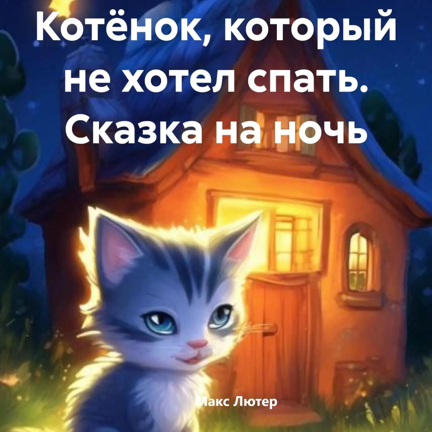 Котёнок, который не хотел спать. Сказка на ночь [Аудиокнига]