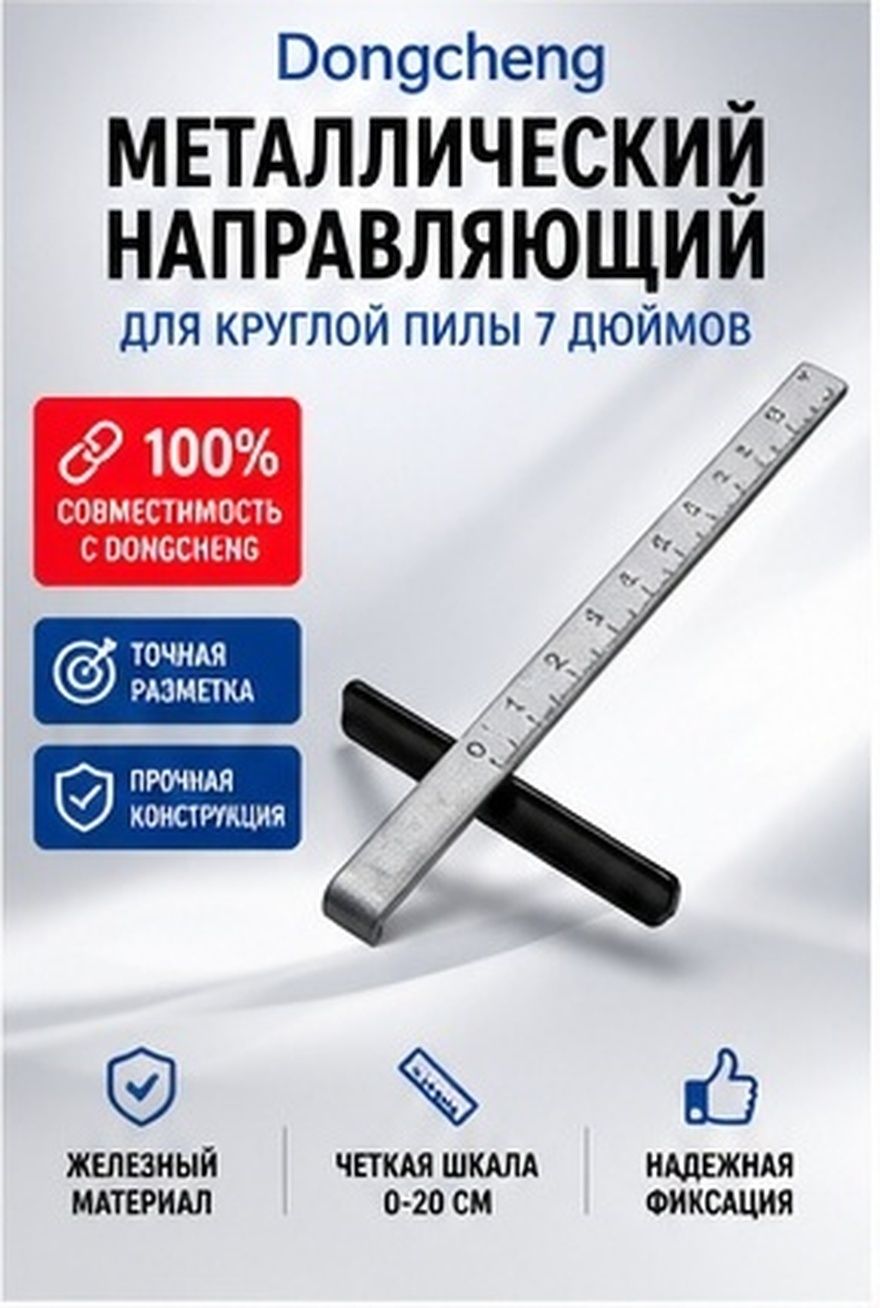 Металлическая направляющая линейка для циркулярной пилы dongcheng, угольник глубины реза 7 дюймов