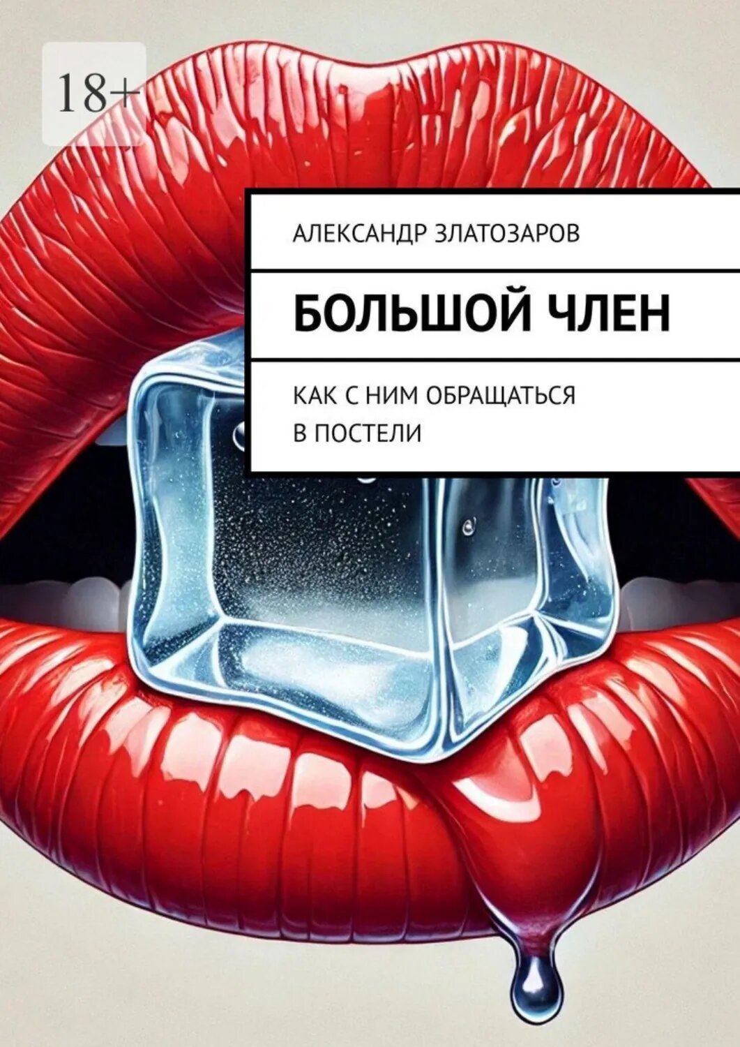 Большой член. Как с ним обращаться в постели [Цифровая книга]