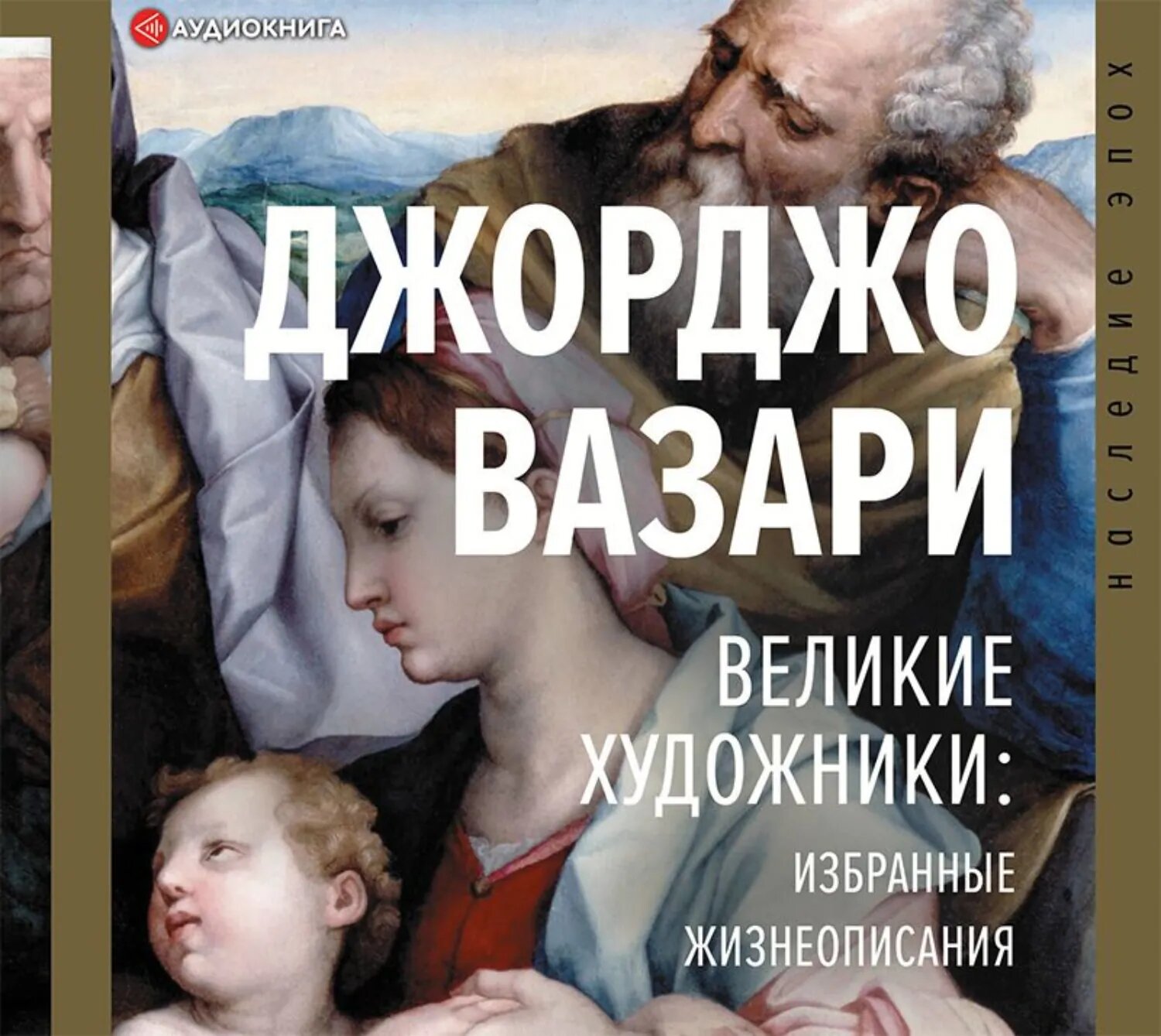 Великие художники: избранные жизнеописания [Аудиокнига]