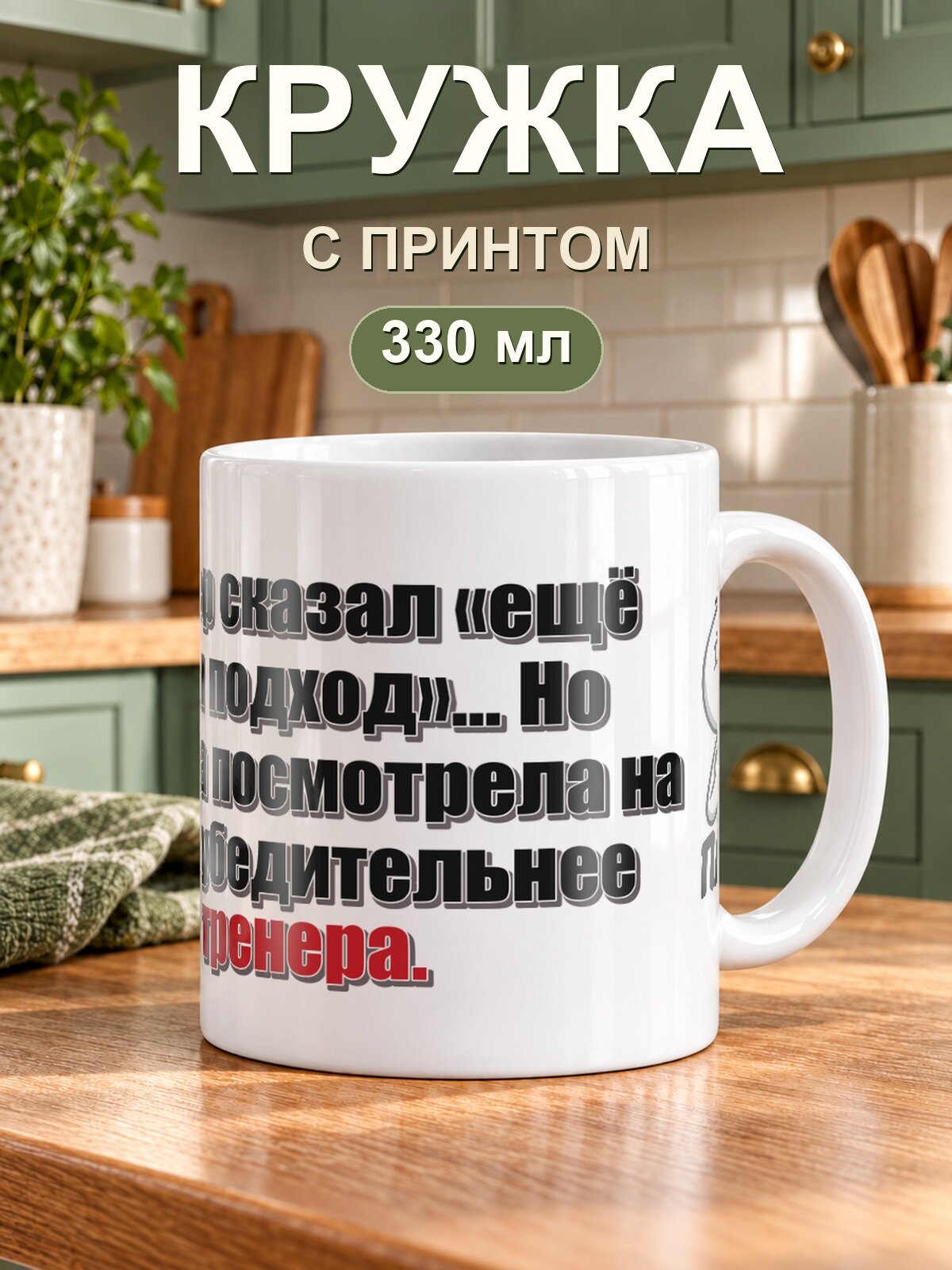 Кружка MoodRoom для чая и кофе, 330 мл с надписью «Тренер сказал „ещё один подход“. Но булочка посмотрела на меня убедительнее тренера»